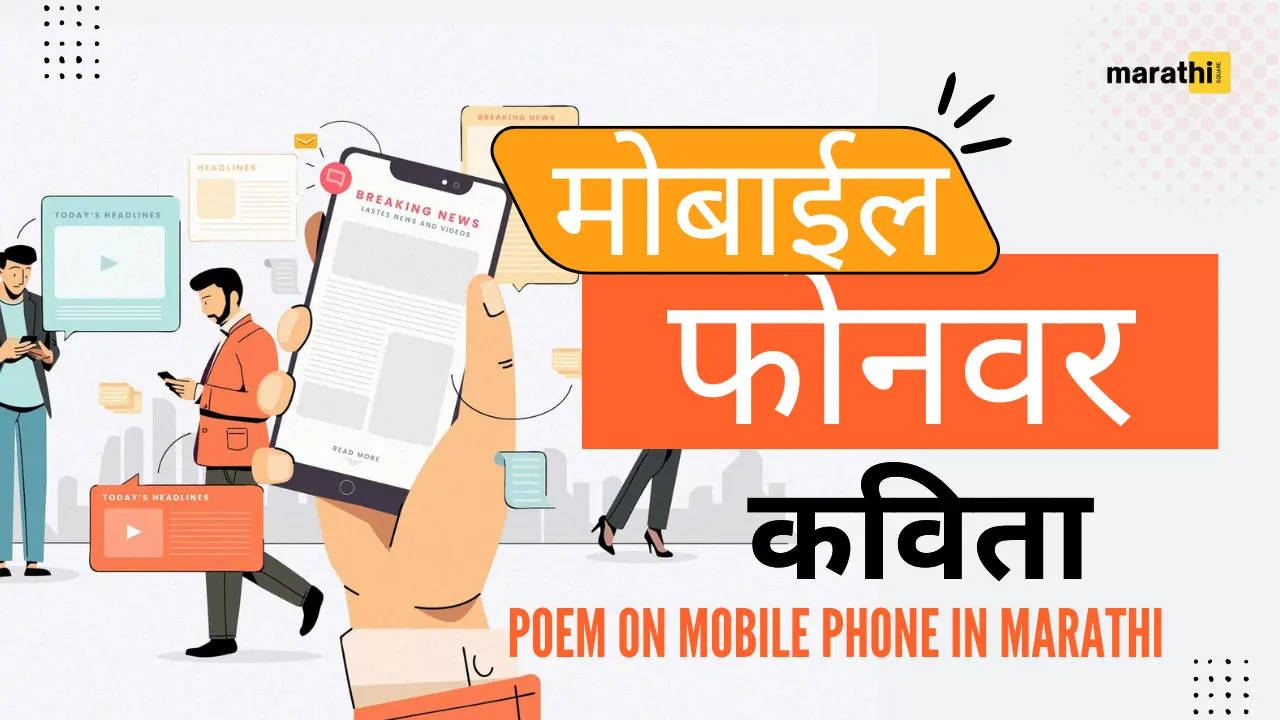 Mobile Phone Kavita In Marathi | Mobile Phone Poem In Marathi | मोबाईल ...