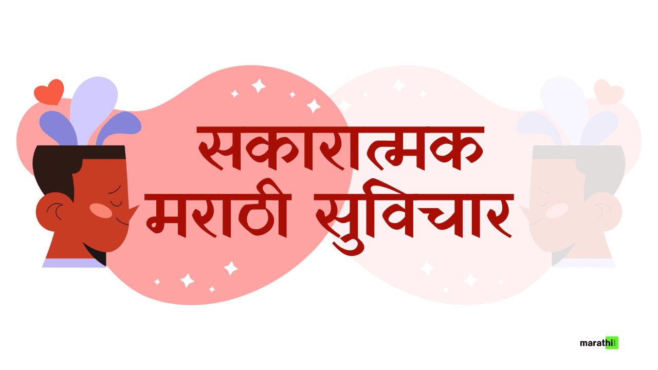 Positive Thoughts in Marathi | सकारात्मक विचार - MARATHI SQUARE