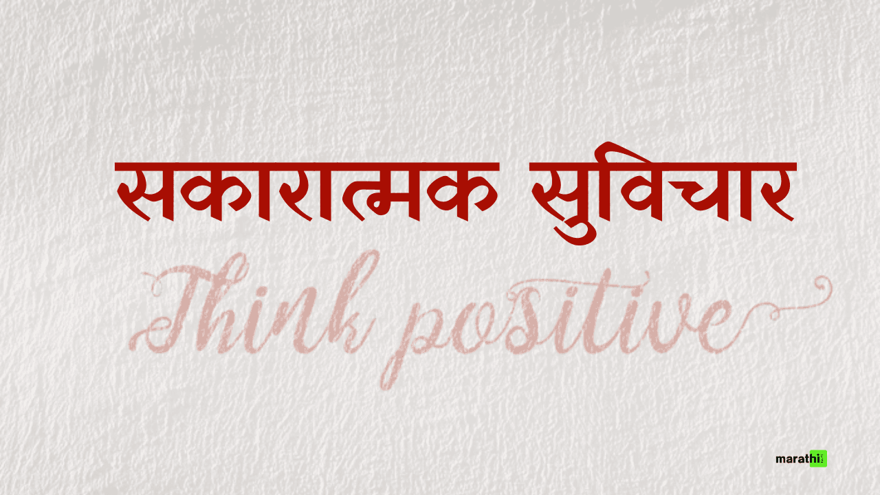 Positive Thoughts in Marathi | सकारात्मक विचार - MARATHI SQUARE