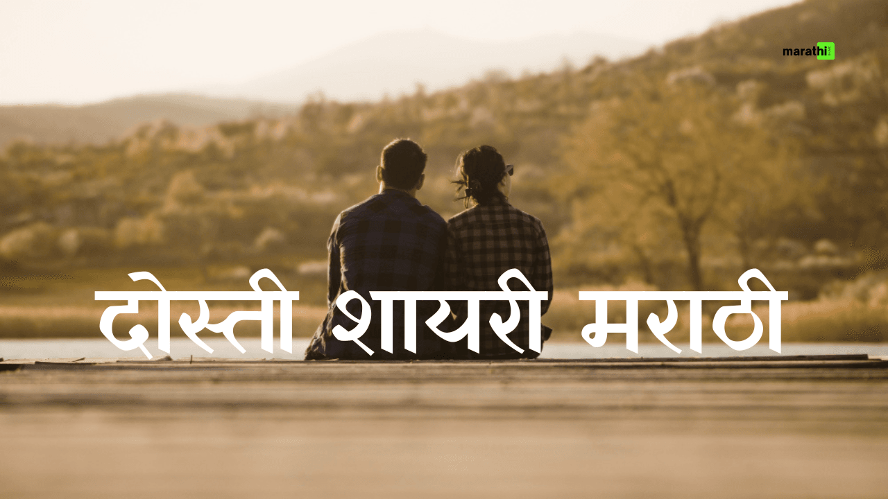 Dosti Shayari Marathi | मराठी दोस्ती शायरी - MARATHI SQUARE
