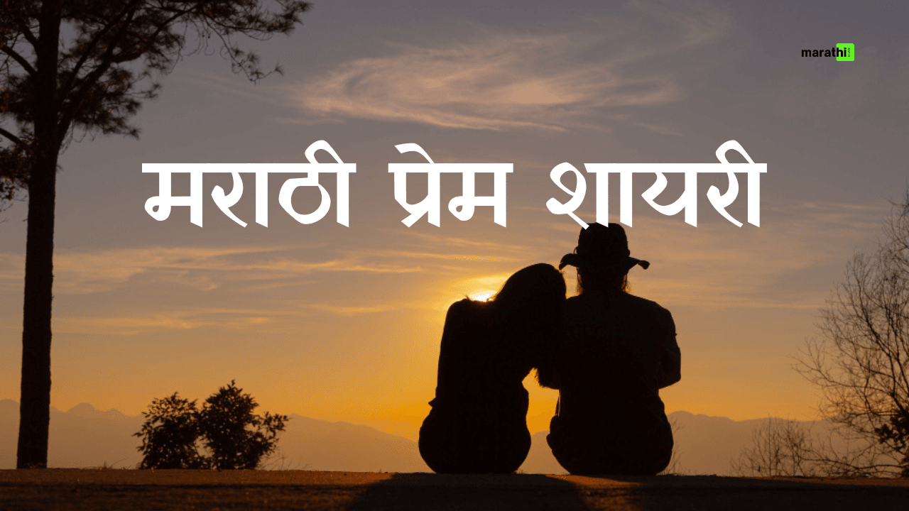 Love Shayari Marathi | प्रेम शायरी मराठीत - MARATHI SQUARE